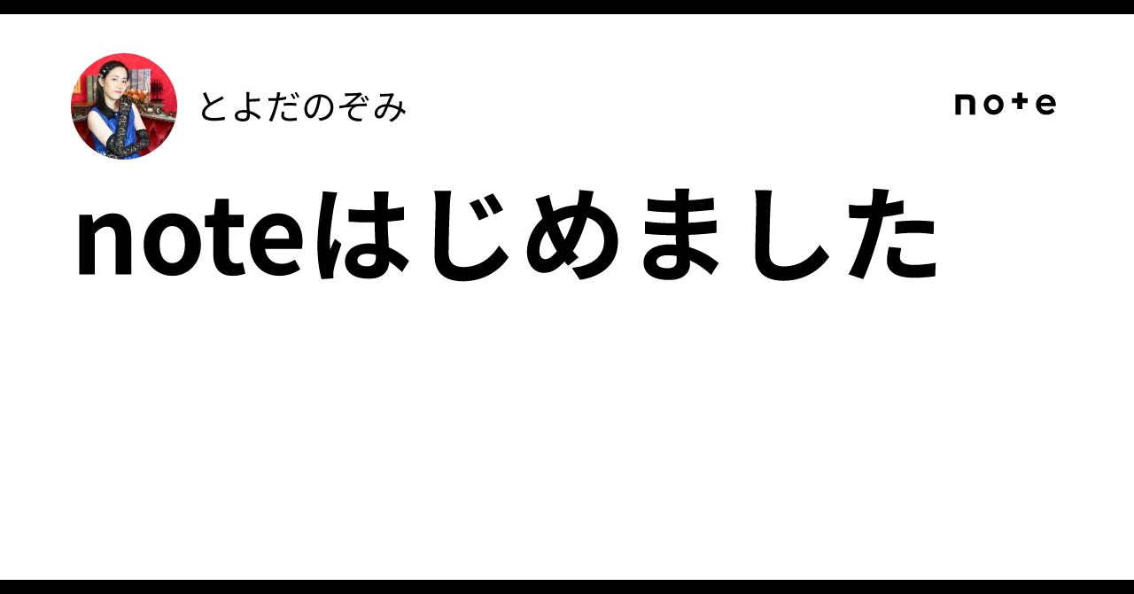 noteはじめました｜豊田望｜Nozomi Toyoda