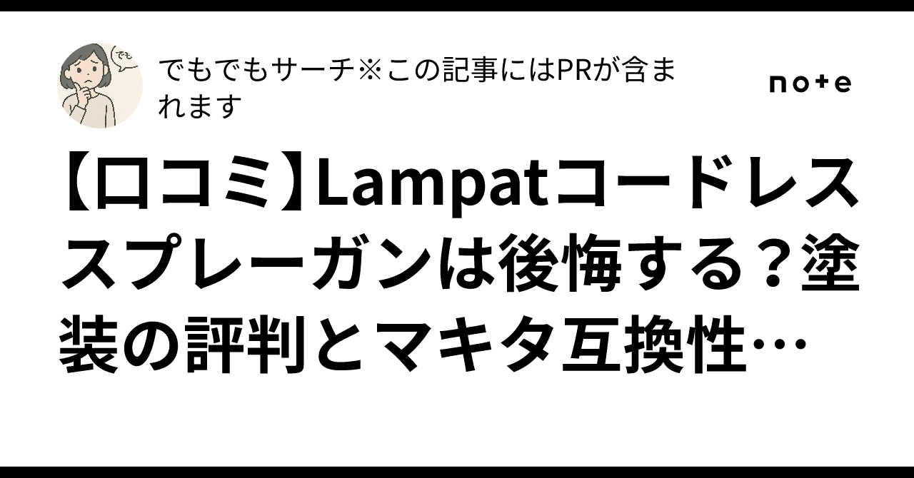 【口コミ】Lampatコードレススプレーガンは後悔する？塗装の評判とマキタ互換性を徹底レビュー！｜でもでもサーチ※この記事にはPRが含まれます