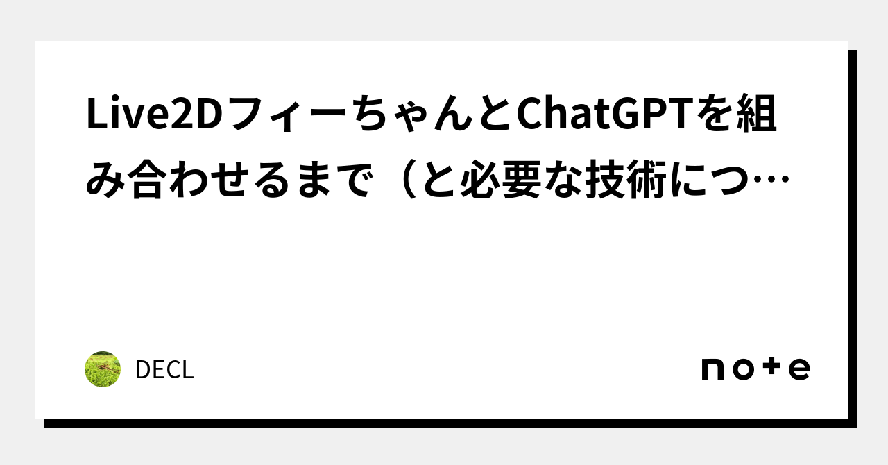 Live2DフィーちゃんとChatGPTを組み合わせるまで（と必要な技術について）｜DECL
