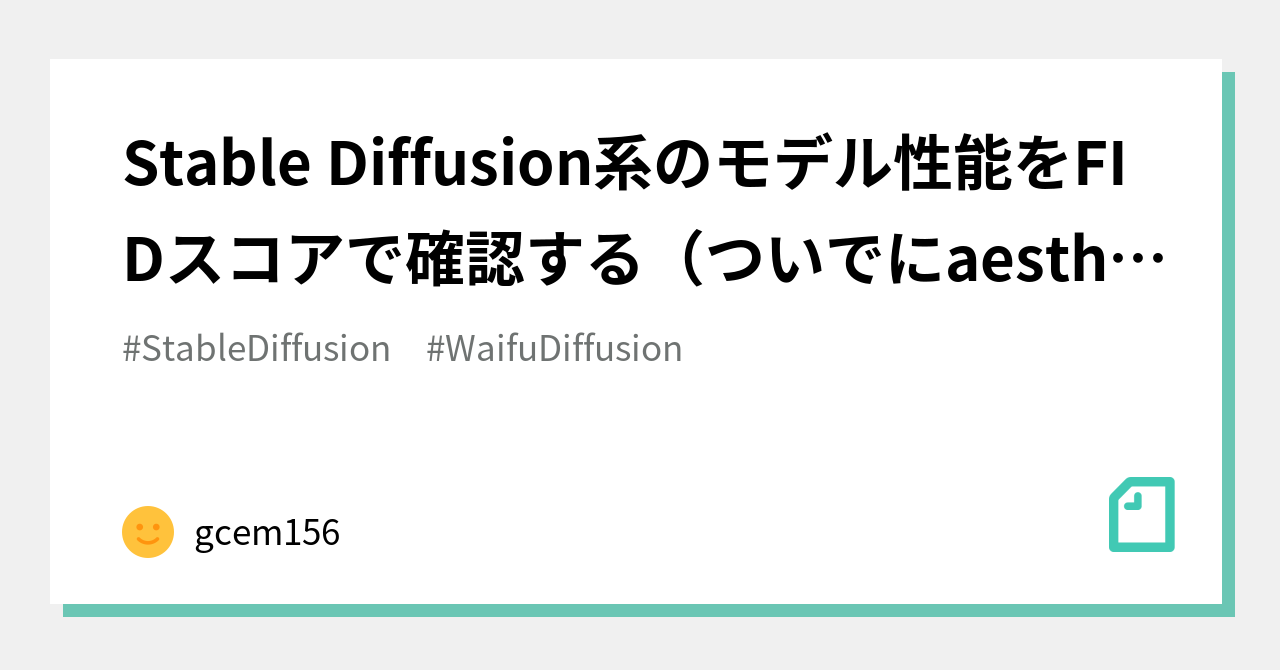 Stable Diffusion系のモデル性能をFIDスコアで確認する（ついでにaesthetic scoreも）｜gcem156