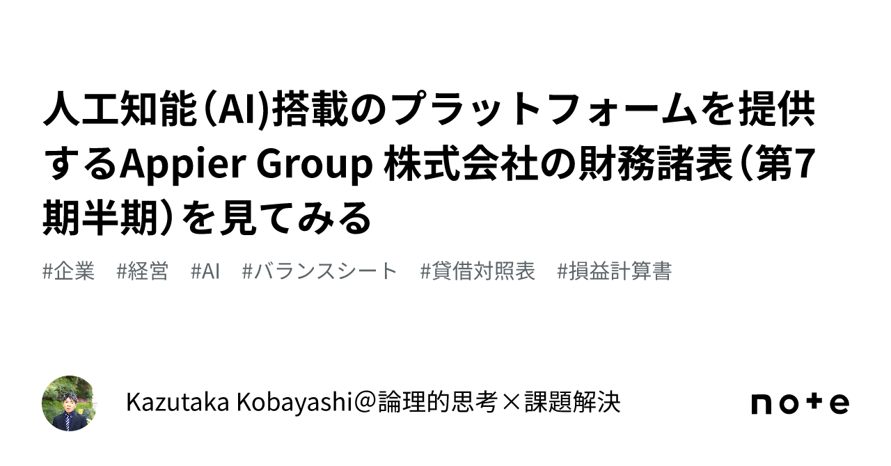 人工知能（AI)搭載のプラットフォームを提供するAppier Group 株式会社の財務諸表（第7期半期）を見てみる｜Kazutaka Kobayashi