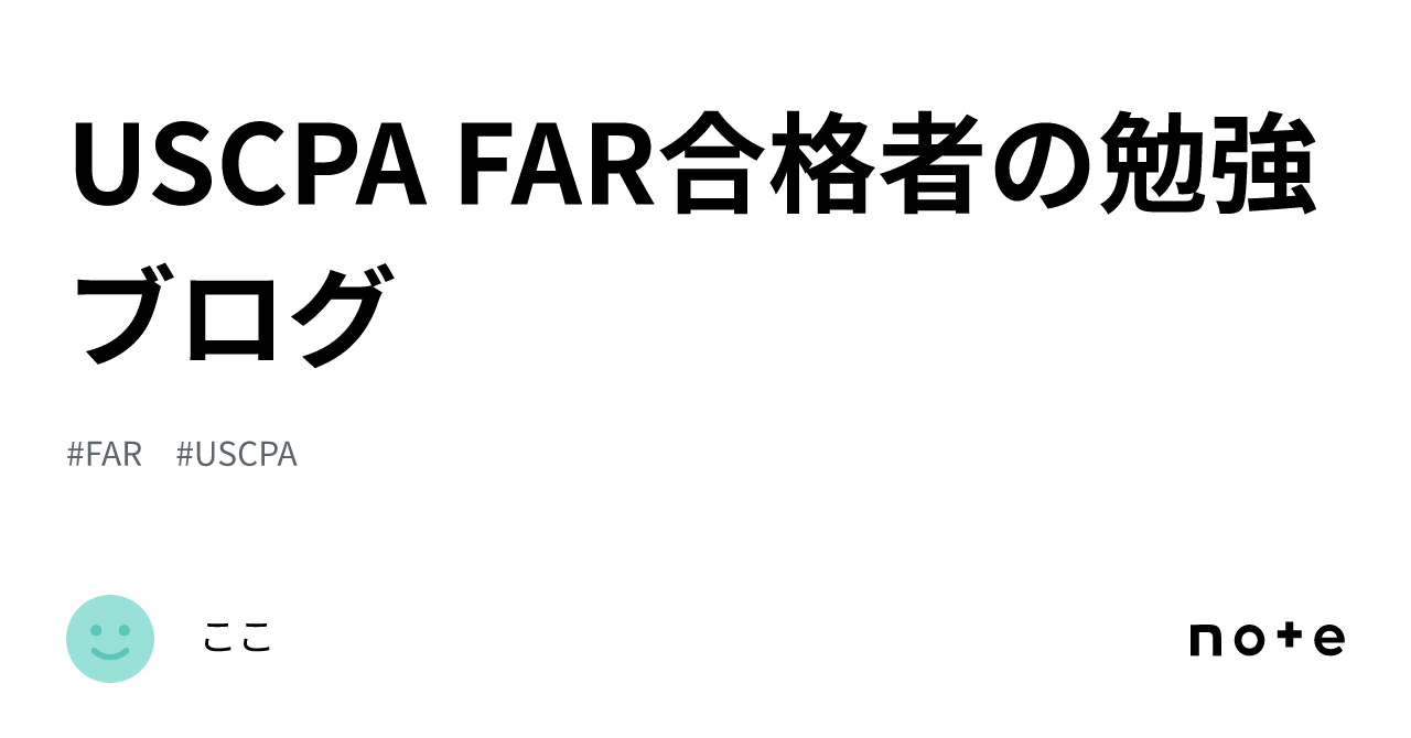 USCPA FAR合格者の勉強ブログ｜ここ