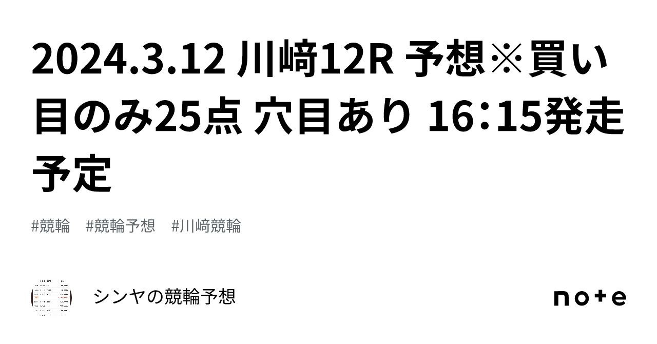 2024.3.12 川﨑12R 予想※買い目のみ25点 穴目あり 16：15発走予定｜シンヤの競輪予想