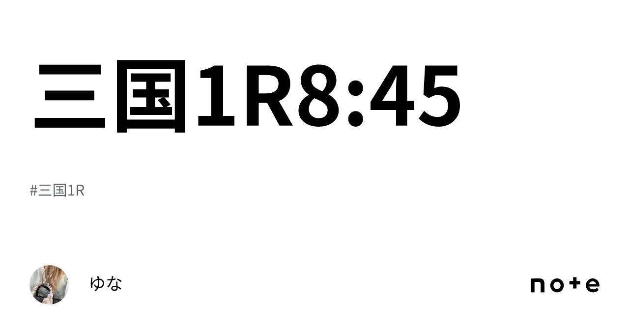 三国1R🤍8:45🤍｜ゆな