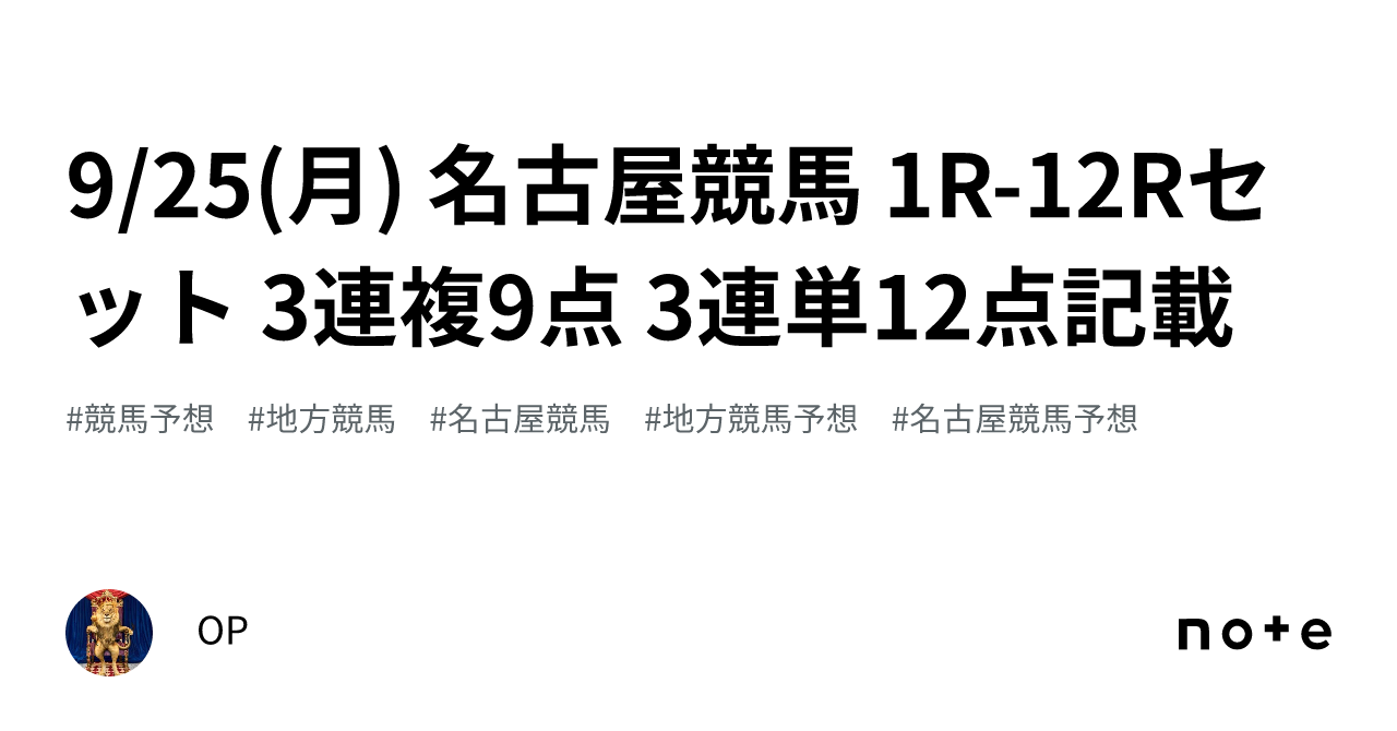 9/25(月) 名古屋競馬 1R-12Rセット 3連複9点 3連単12点記載｜OP