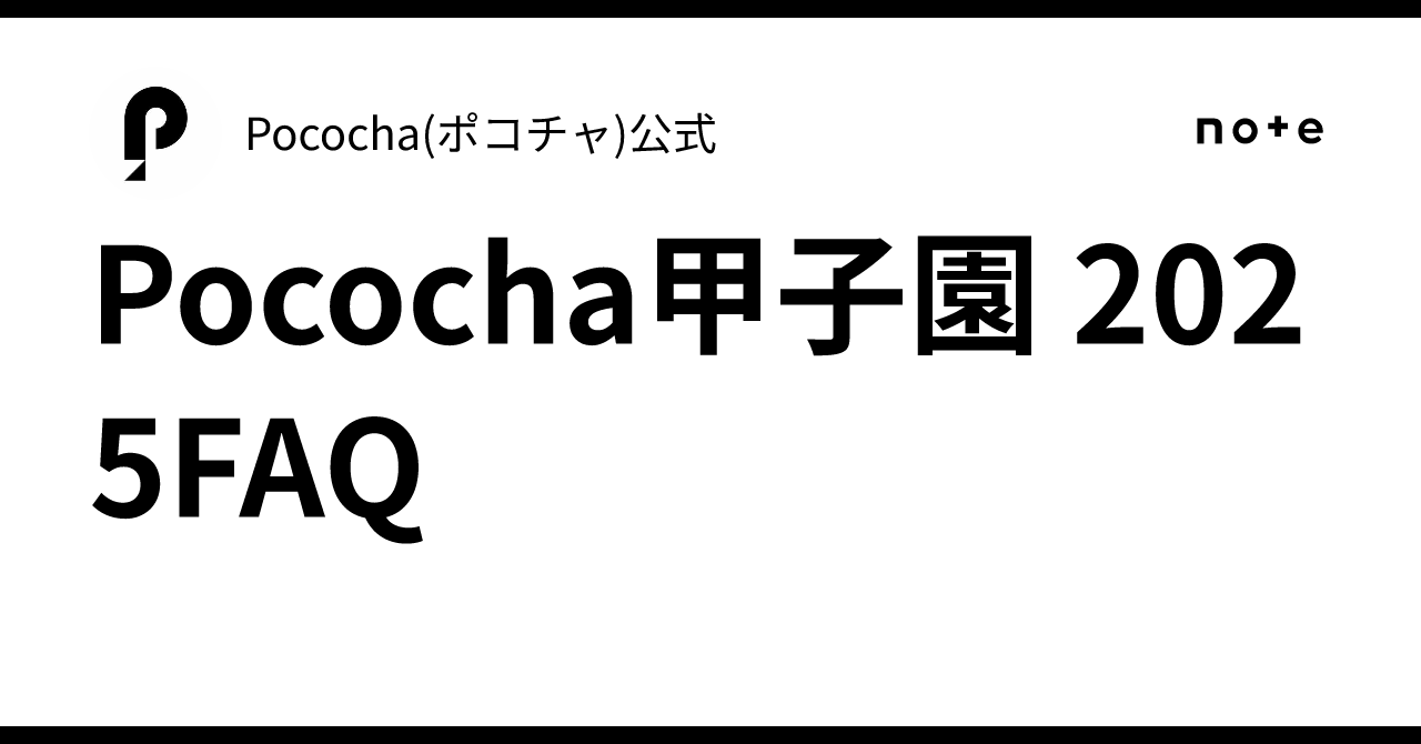 Pococha甲子園 2025FAQ｜Pococha(ポコチャ)公式