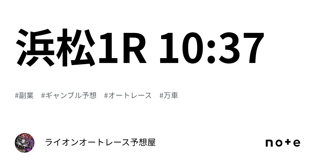 浜松1R 10:37｜🔥ライオン🔥オートレース予想屋