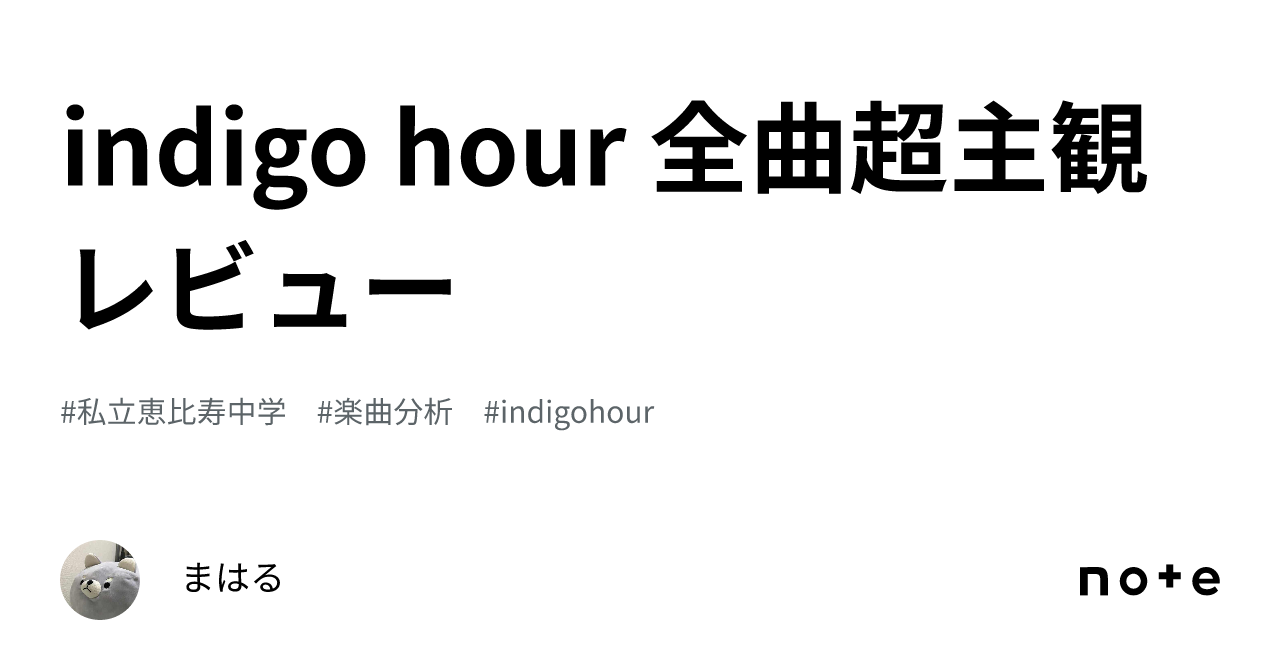 indigo hour 全曲超主観レビュー｜まはる