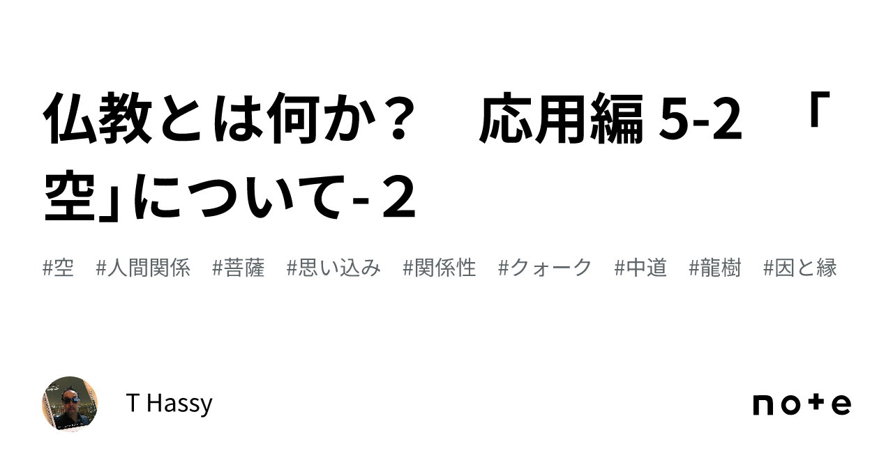 仏教とは何か？ 応用編 5-2 「空」について-2｜T Hassy