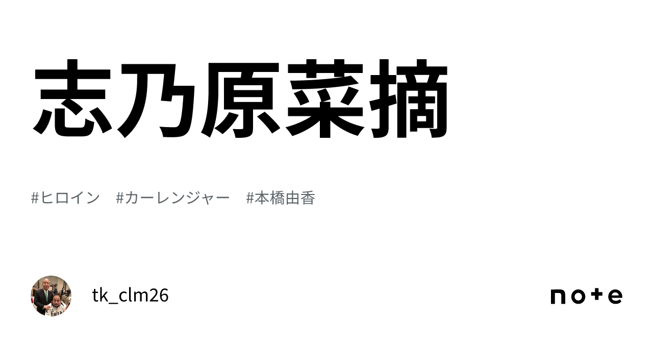 志乃原菜摘｜tk_clm26
