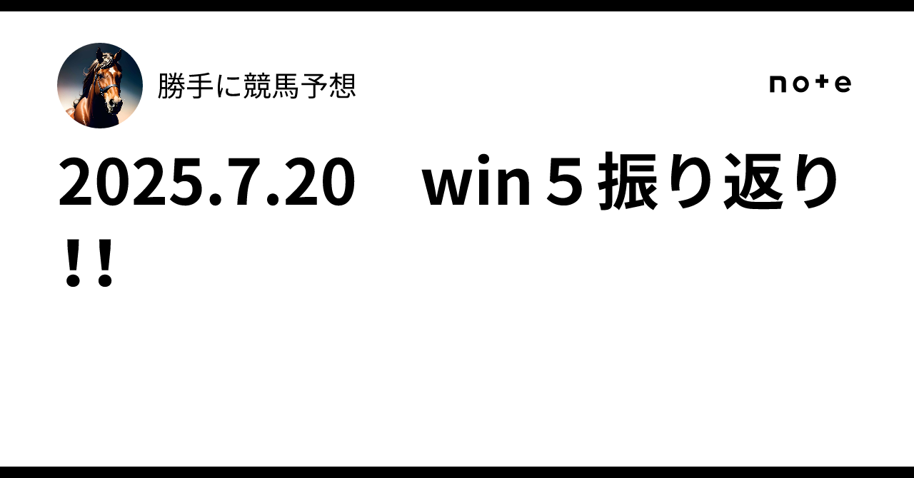 2025.7.20 win5振り返り！！｜勝手に競馬予想
