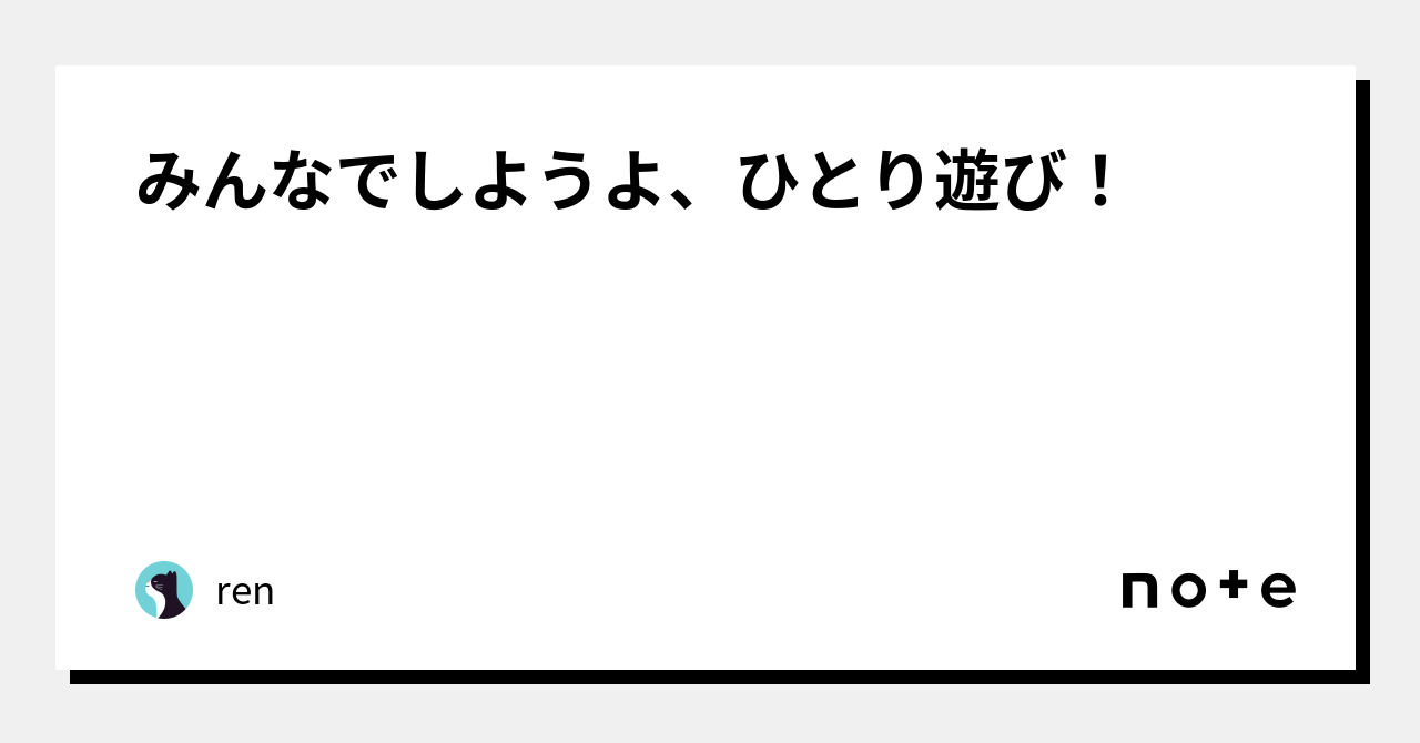 みんなでしようよ、ひとり遊び！｜ren｜note
