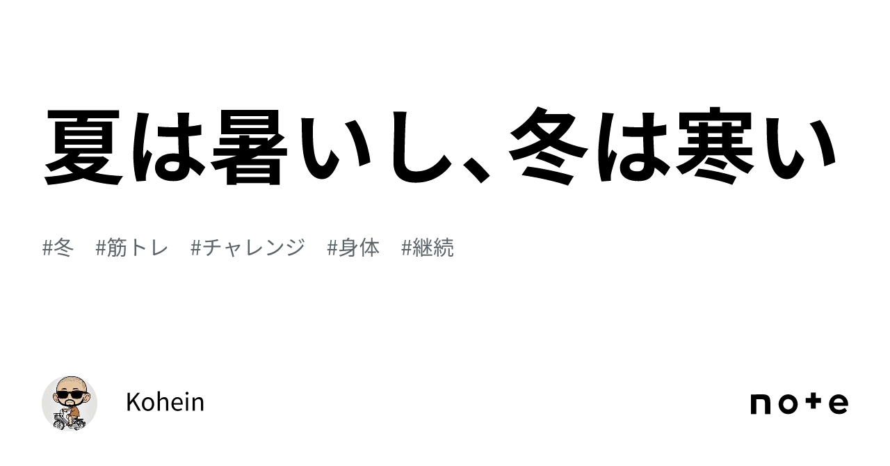 夏は暑いし、冬は寒い｜Kohein