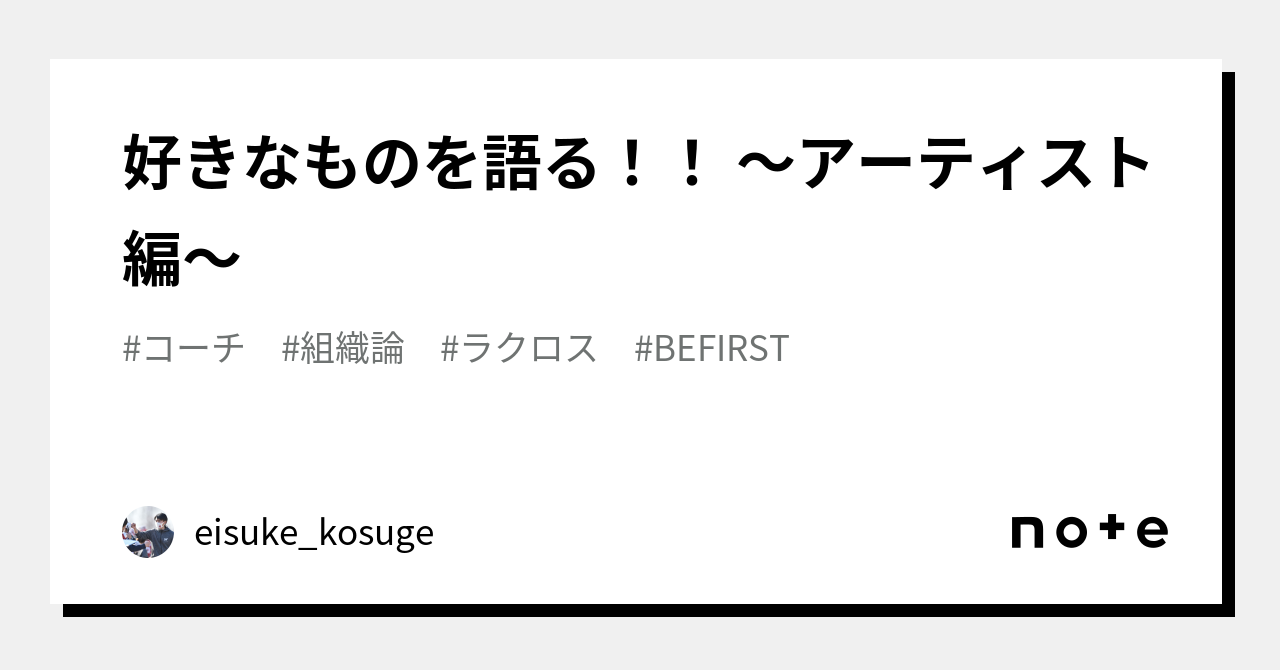 好きなものを語る！！ 〜アーティスト編〜｜eisuke_kosuge｜note