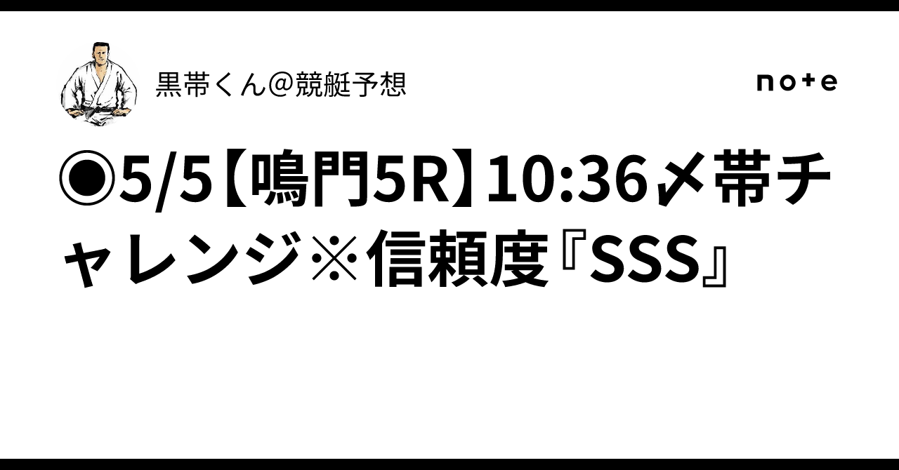 5/5【鳴門5R】🌈10:36〆帯チャレンジ※信頼度『SSS』🏆｜黒帯くん＠競艇予想🥋