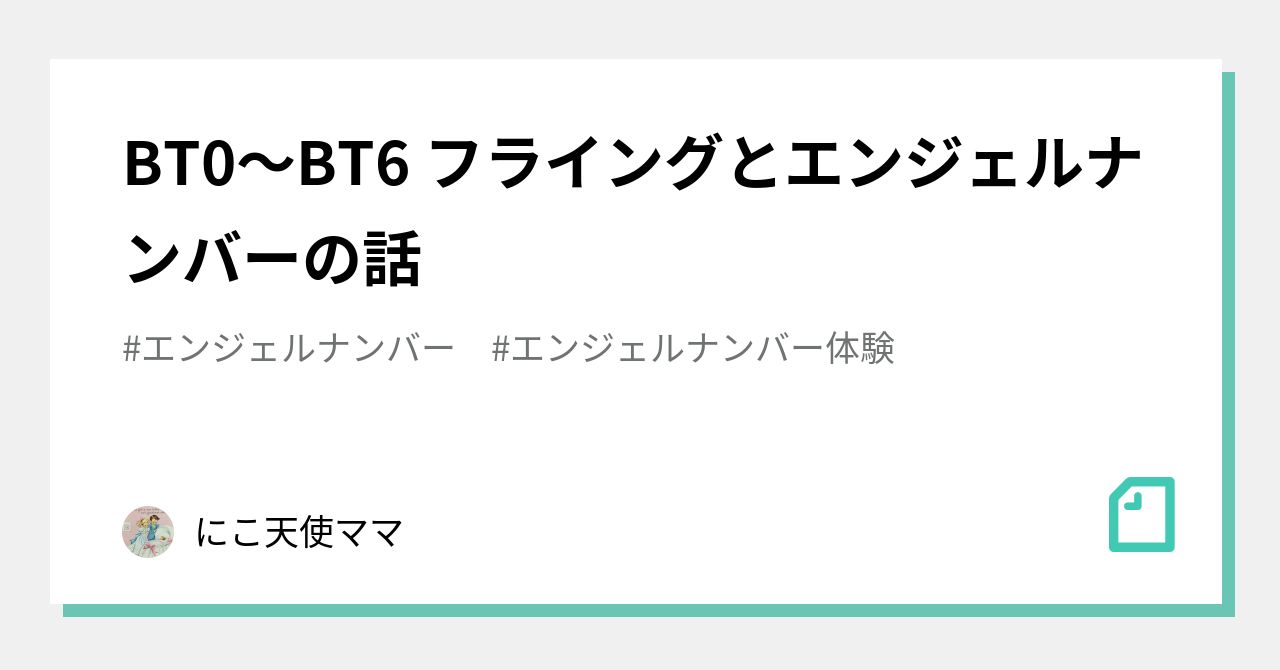 BT0〜BT6 フライングとエンジェルナンバーの話｜にこ天使ママ
