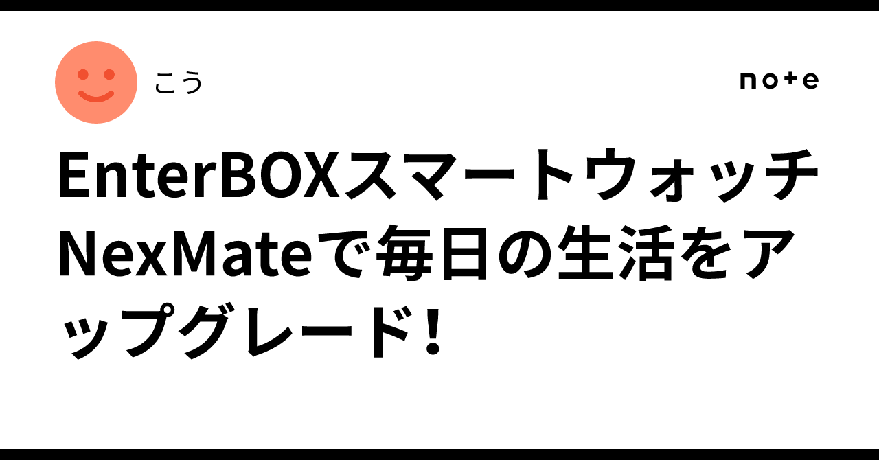 🌟 EnterBOXスマートウォッチ NexMateで毎日の生活をアップグレード！ 🎁｜こう