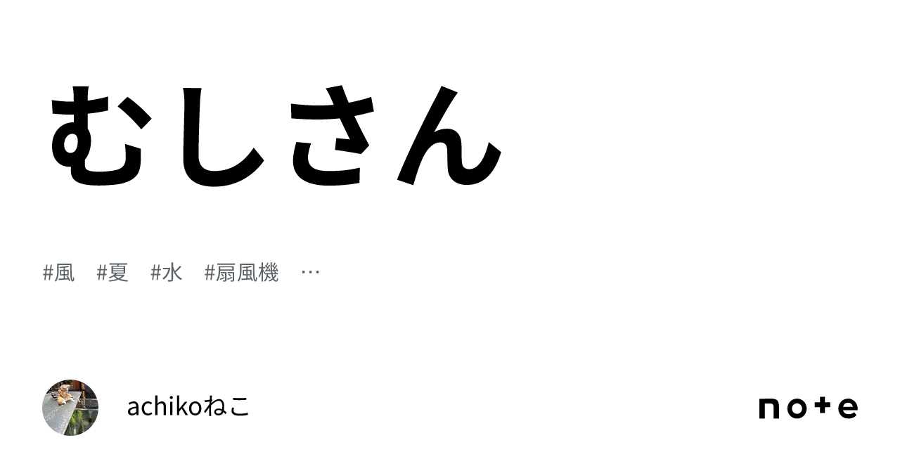 むしさん｜achikoねこ