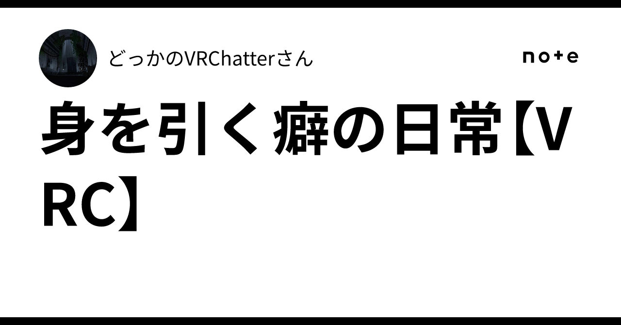 身を引く癖の日常【VRC】｜どっかのVRChatterさん