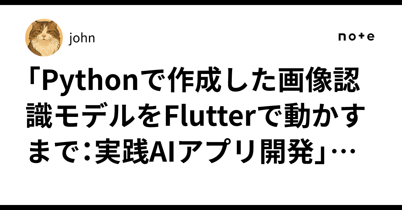 「Pythonで作成した画像認識モデルをFlutterで動かすまで：実践AIアプリ開発」― TFLiteを使ったオフライン推論アプリの構築記録 ...