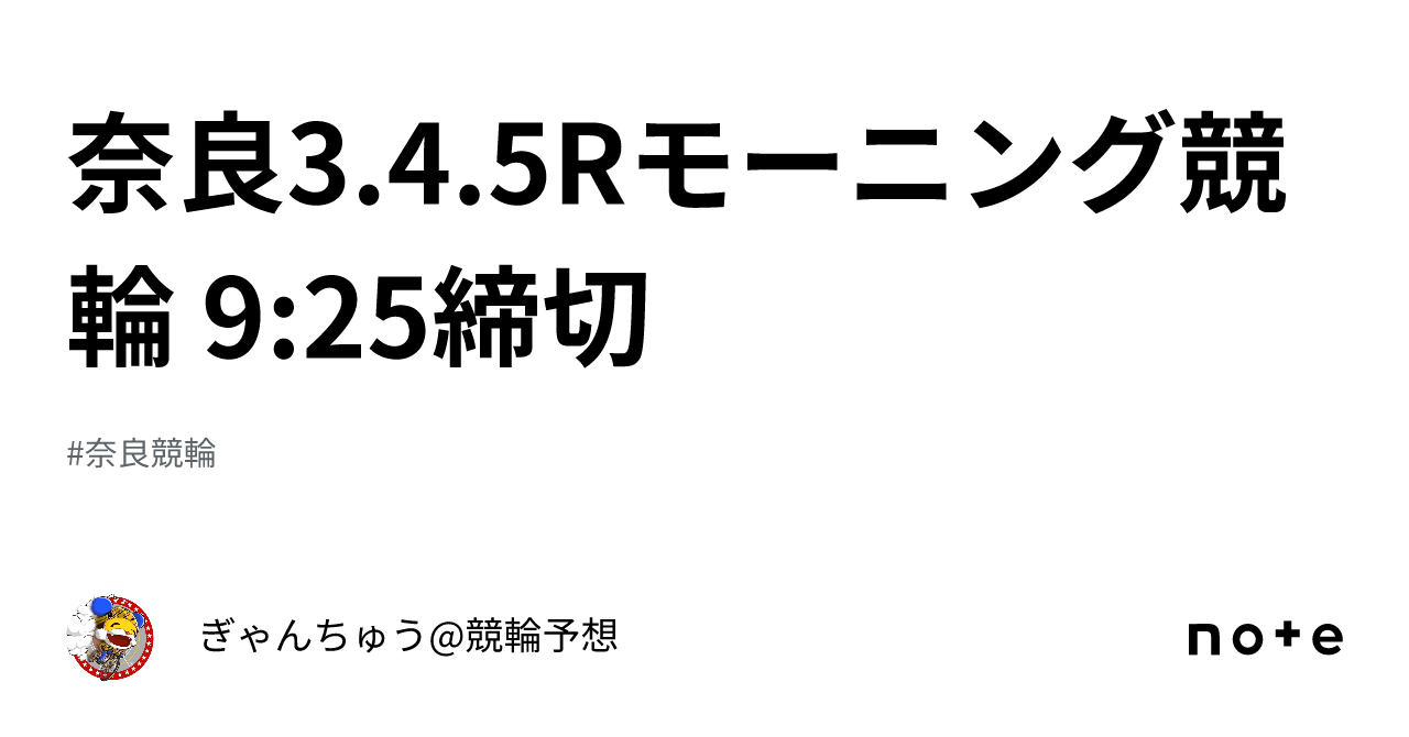 奈良3.4.5Rモーニング競輪 9:25締切｜ぎゃんちゅう@競輪予想
