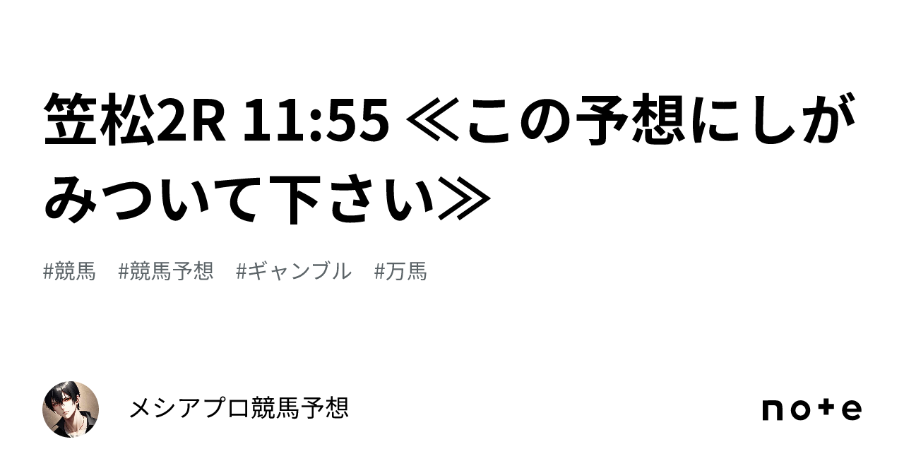 笠松2R 11:55 ≪この予想にしがみついて下さい≫｜🔥メシア👑プロ競馬予想👑🔥