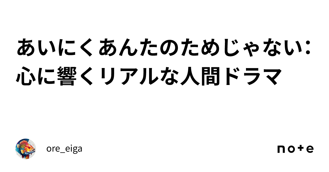 あいにくあんたのためじゃない：心に響くリアルな人間ドラマ｜ore_eiga