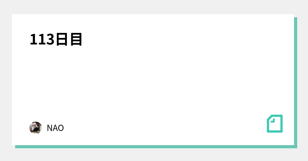 113日目｜NAO｜note