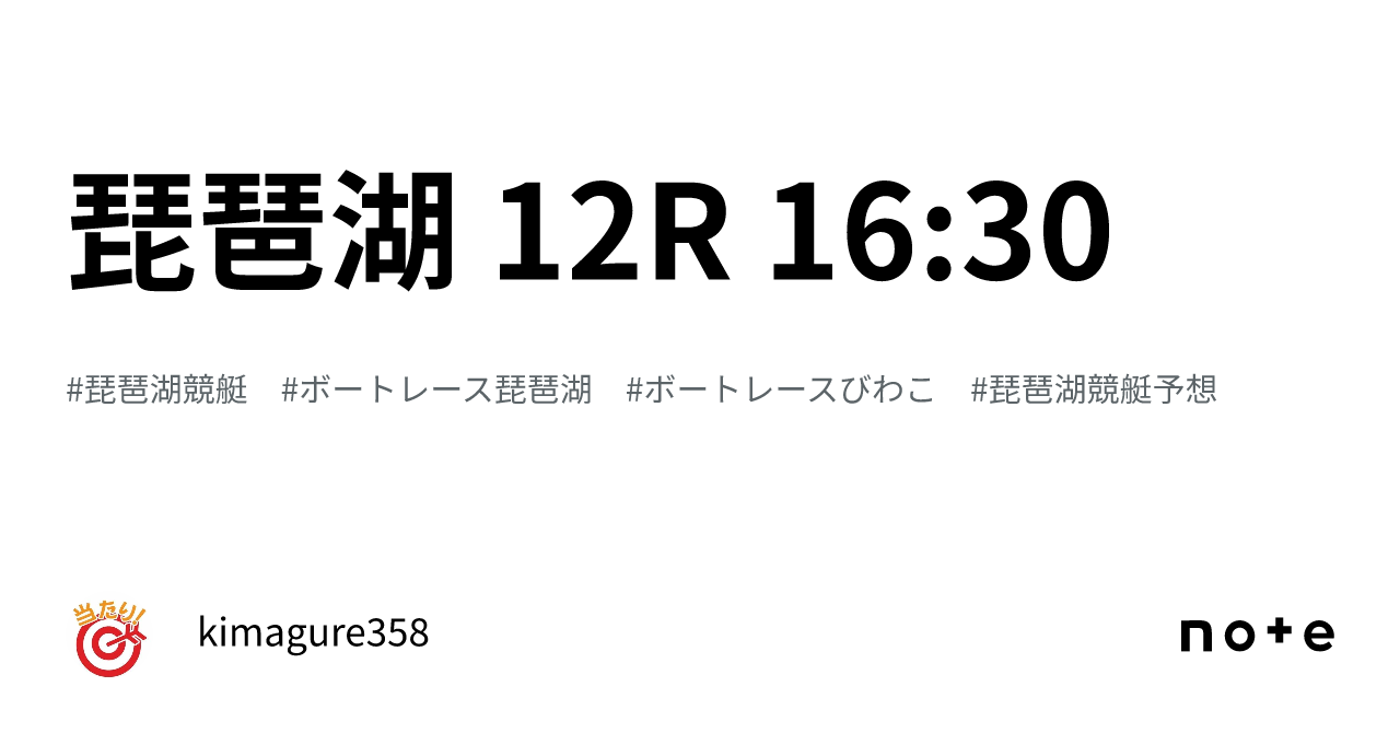 琵琶湖 12R 16:30｜kimagure358