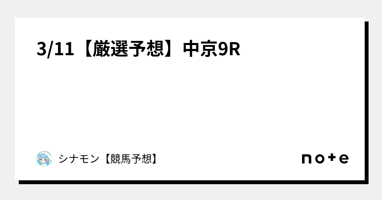 3/11【厳選予想】🎉🎉🎉中京9R🎉🎉🎉｜シナモン【競馬予想】｜note