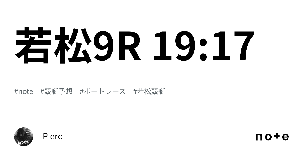 若松9R 19:17｜Piero