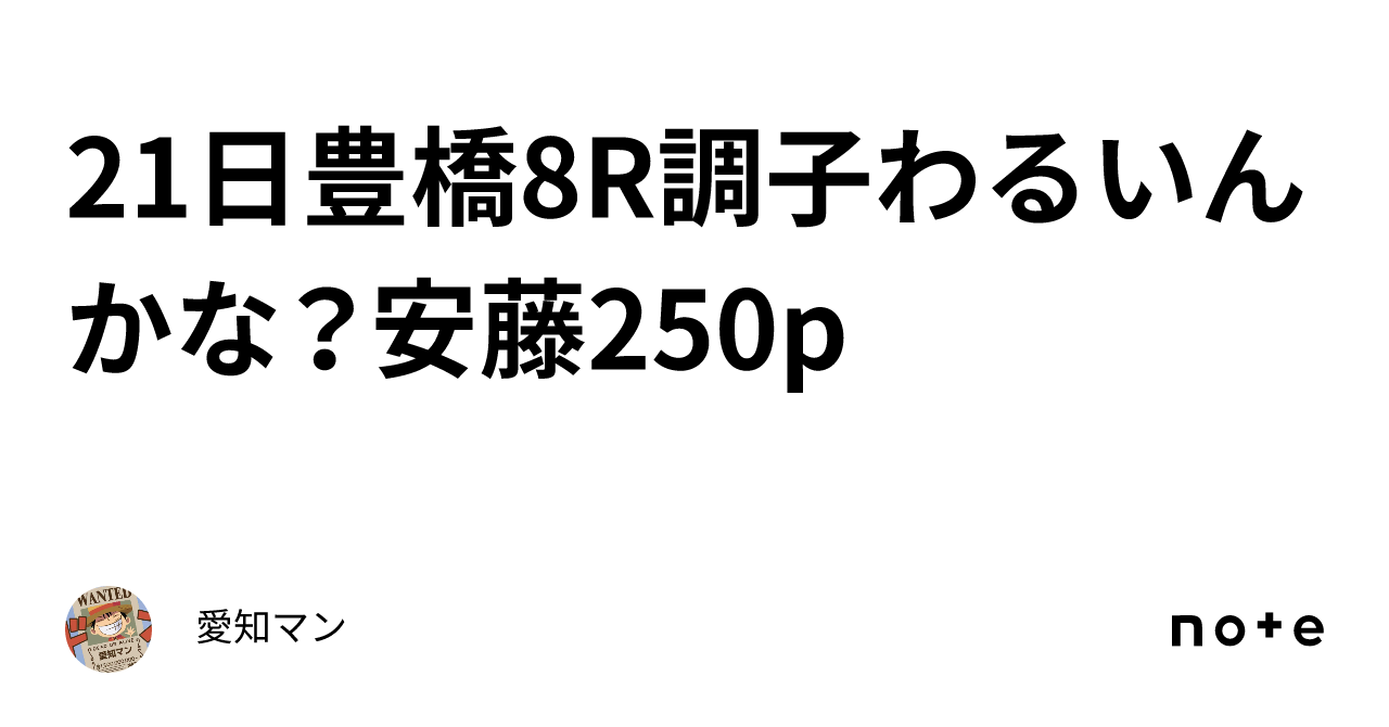 21日豊橋8R調子わるいんかな？安藤250p｜愛知マン