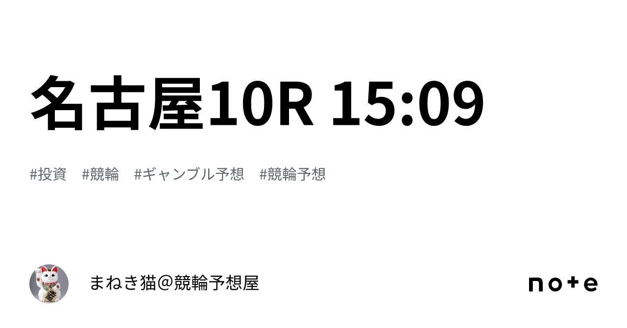 名古屋10R 15:09｜まねき猫＠競輪予想屋