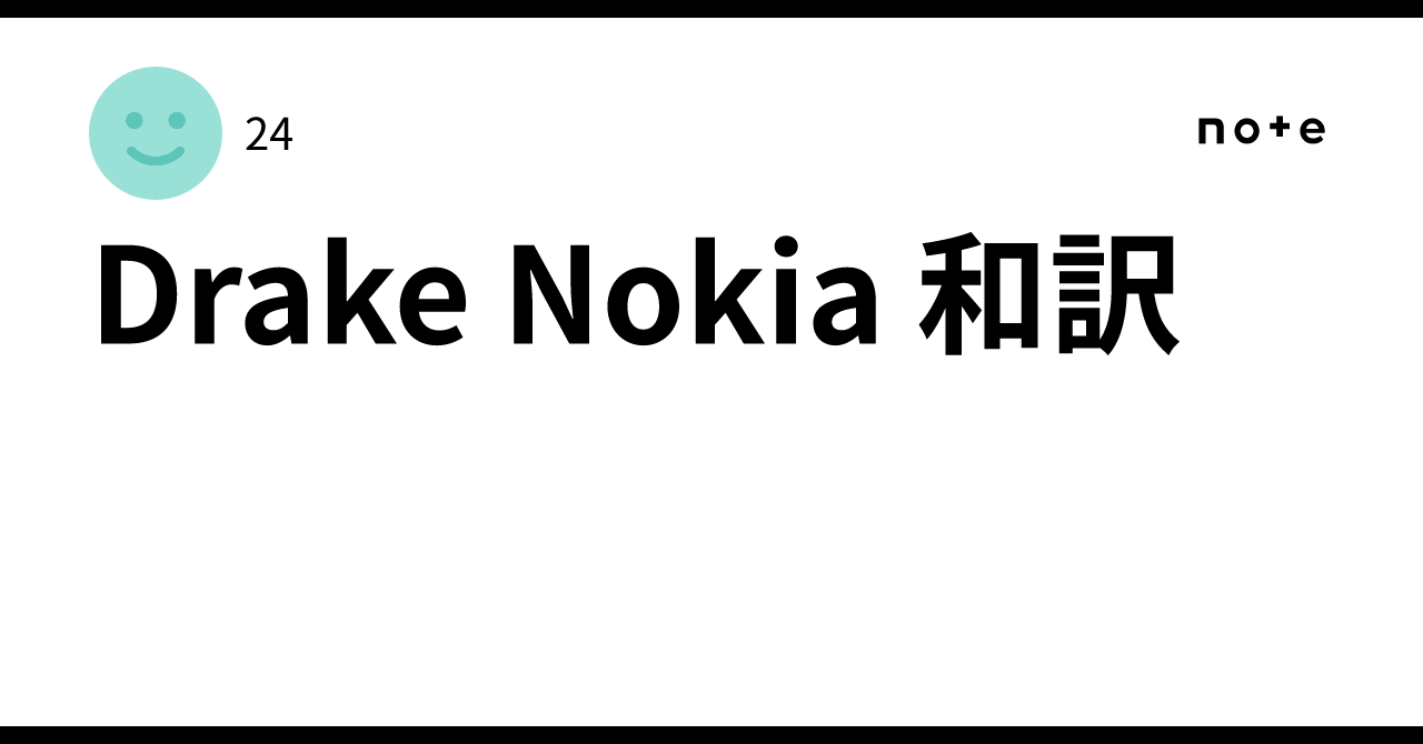 Drake Nokia 和訳｜24