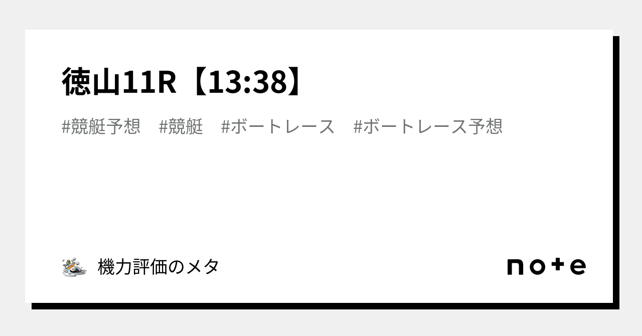 徳山11R【13:38】｜機力評価のメタ
