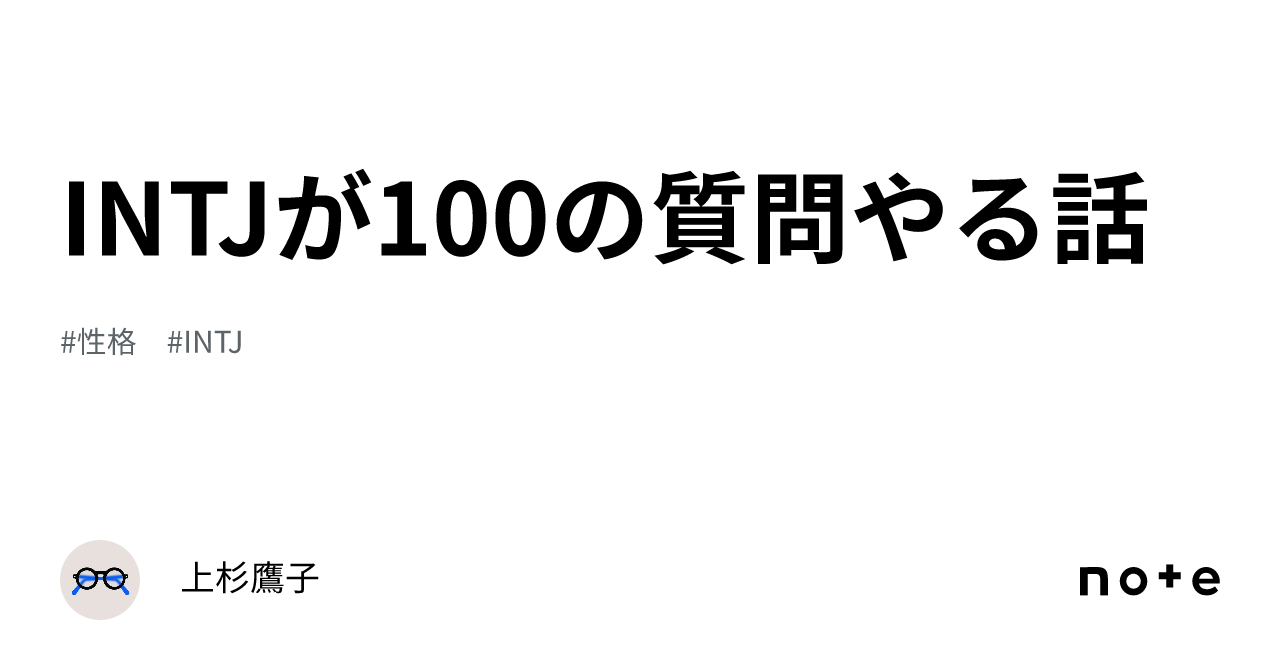 INTJが100の質問やる話｜上杉鷹子