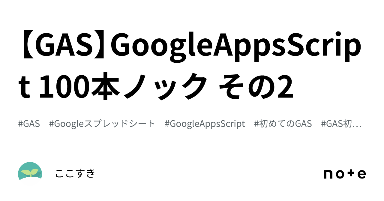 【GAS】GoogleAppsScript 100本ノック その2｜ここすき