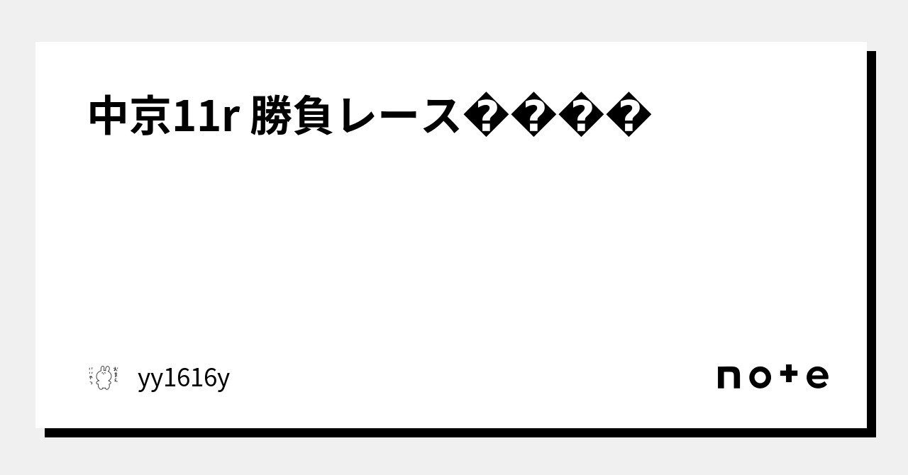 中京11r 勝負レース🫶🫶｜yy1616y
