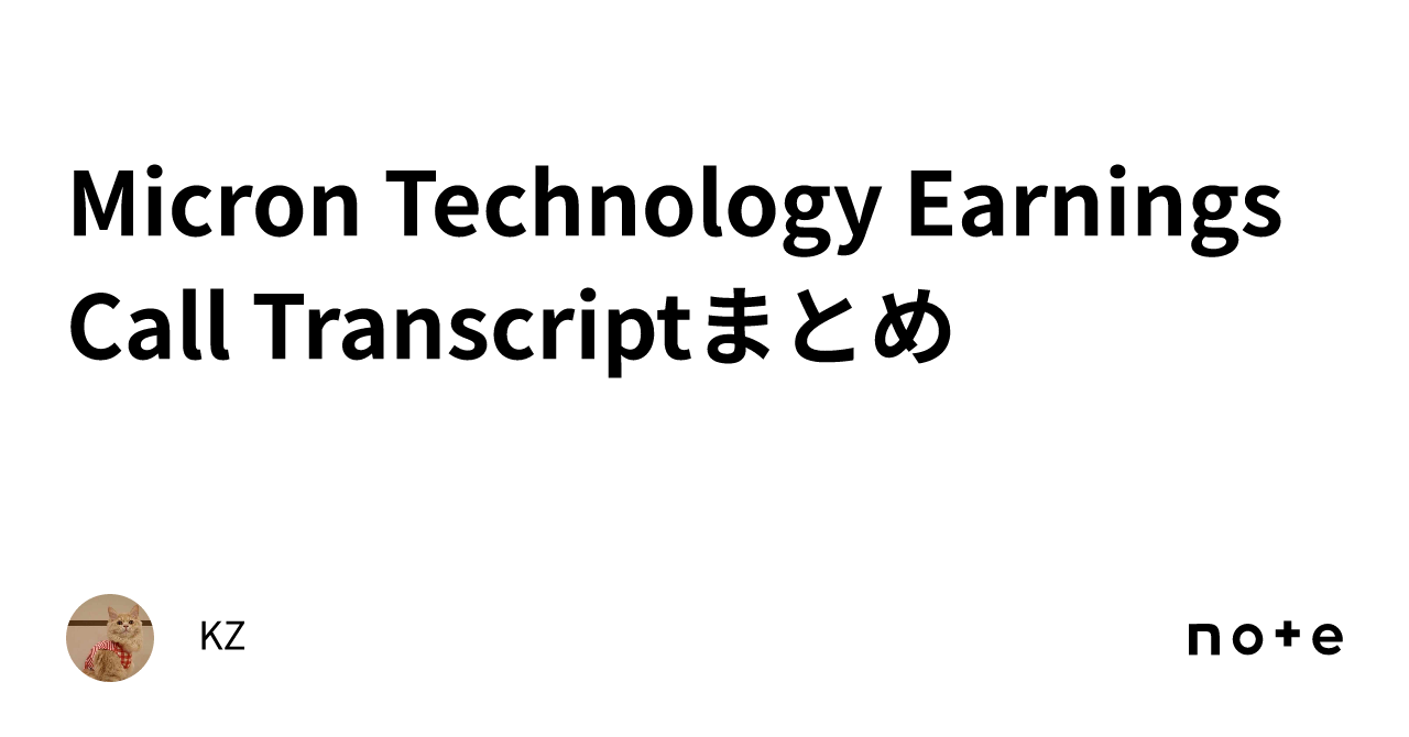 Micron Technology Earnings Call Transcriptまとめ｜KZ