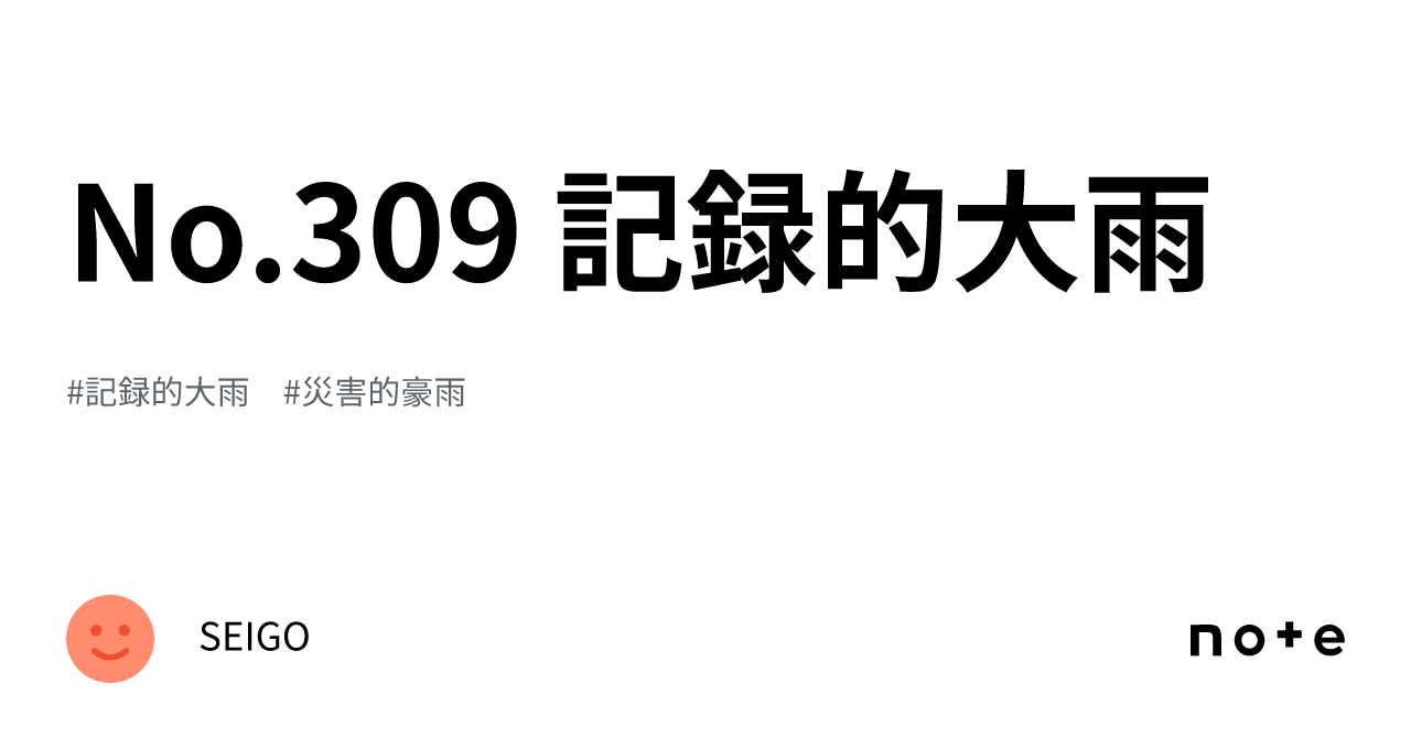 No.309 記録的大雨｜SEIGO