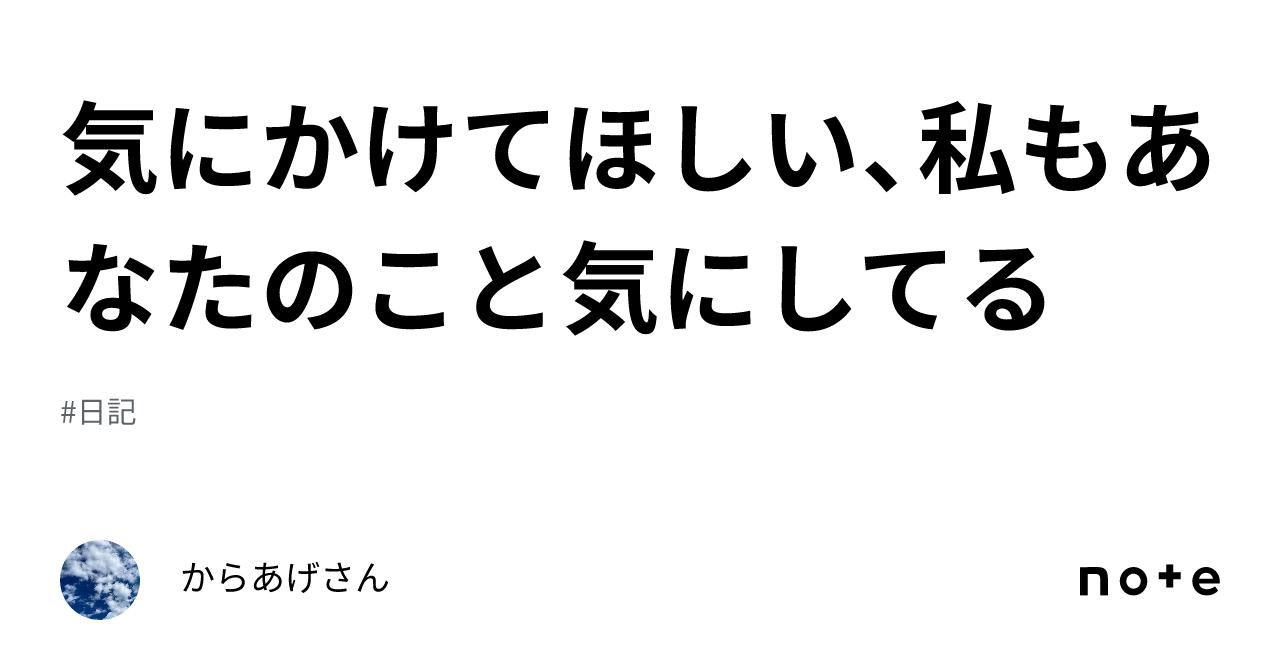 気にかけてほしい、私もあなたのこと気にしてる|からあげさん