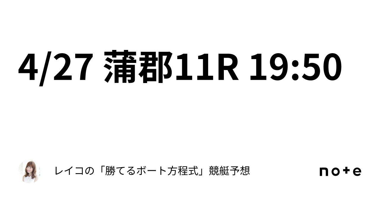 4/27 蒲郡11R 19:50｜レイコの「勝てるボート方程式」💄競艇予想