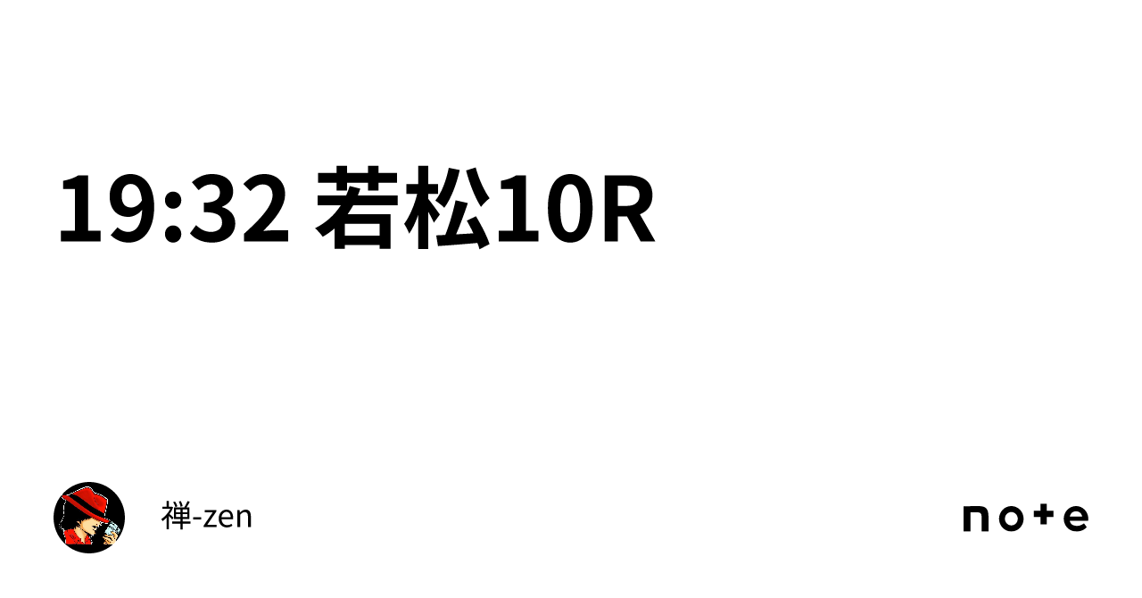 19:32 若松10R｜禅-zen