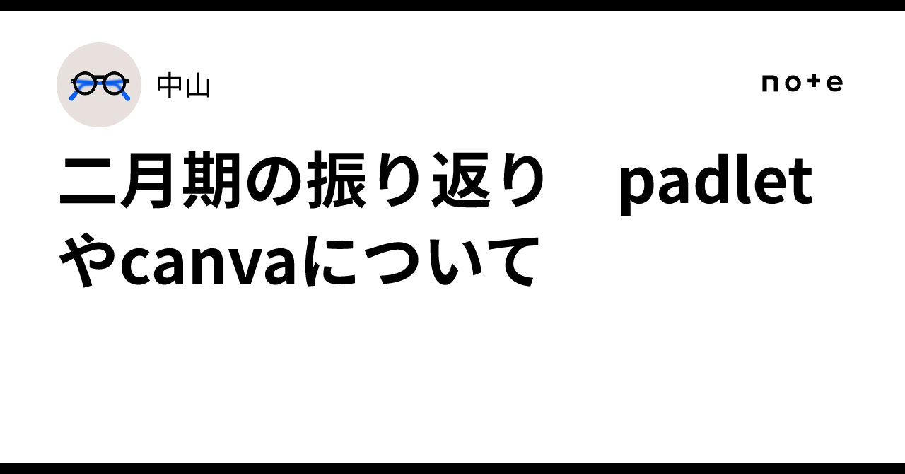 二月期の振り返り padletやcanvaについて｜中山