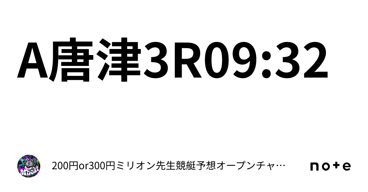 A📕唐津3R09:32📕｜🚤200円or300円ミリオン先生競艇予想🚤オープンチャットあり