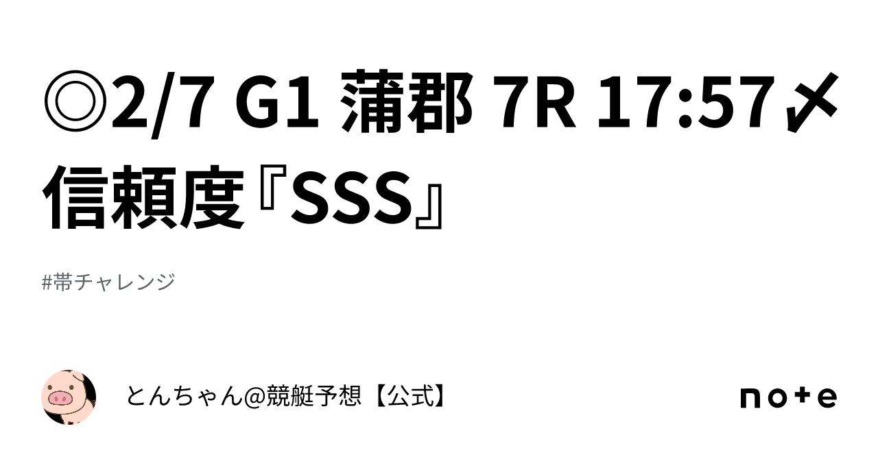 2/7 G1 蒲郡 7R 17:57〆 信頼度『SSS』｜とんちゃん@競艇予想【公式】