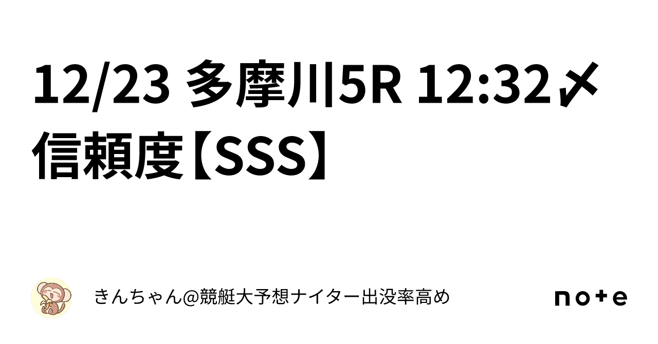 🦭12/23 多摩川5R 12:32〆信頼度【SSS】🦭｜きんちゃん@競艇大予想🚤ナイター出没率高め ️