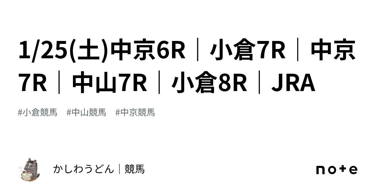 1/25(土)中京6R｜小倉7R｜中京7R｜中山7R｜小倉8R｜JRA｜かしわうどん｜競馬