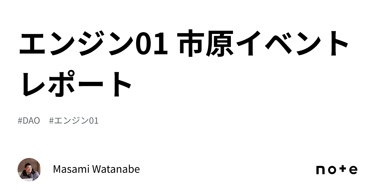 エンジン01 市原イベントレポート｜Masami Watanabe