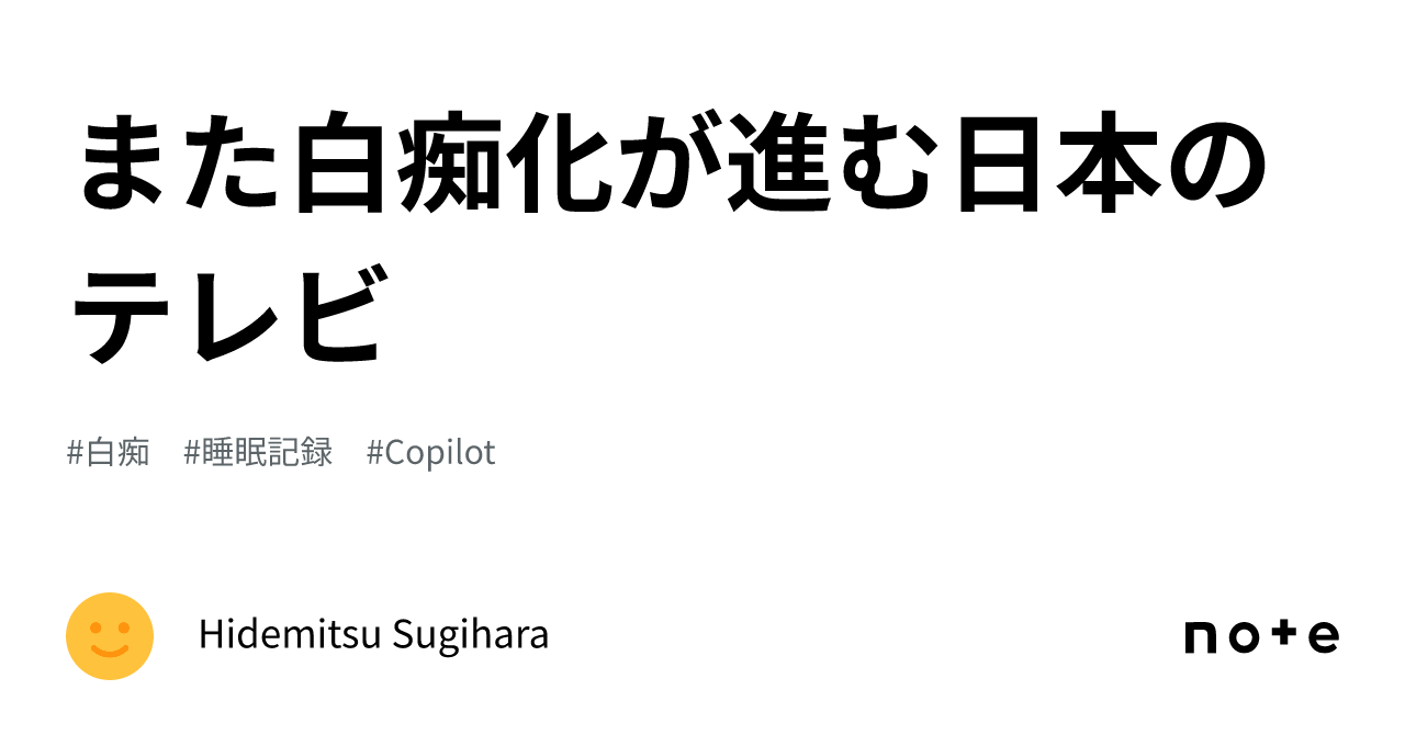 また白痴化が進む日本のテレビ｜Hidemitsu Sugihara